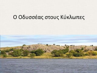 ο οδυσσεας στους κυκλωπες (1) | PPTX