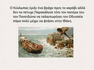 ο οδυσσεας στους κυκλωπες (1) | PPT