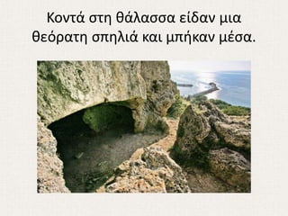 ο οδυσσεας στους κυκλωπες (1) | PPT