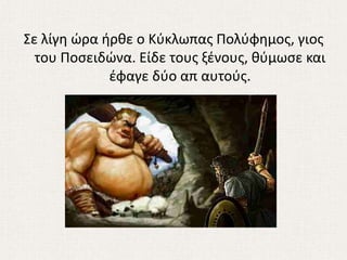 ο οδυσσεας στους κυκλωπες (1) | PPT