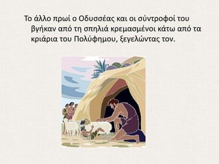 ο οδυσσεας στους κυκλωπες (1) | PPT