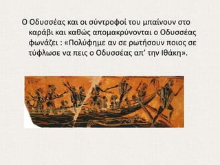 ο οδυσσεας στους κυκλωπες (1) | PPT