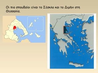 Η Νεολιθική εποχή στην Ελλάδα | PPT