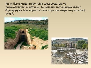 Η Νεολιθική εποχή στην Ελλάδα | PPT