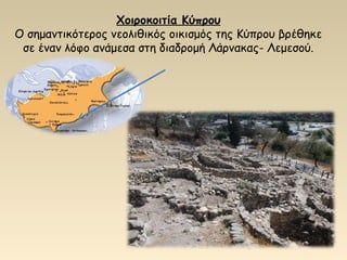 Η Νεολιθική εποχή στην Ελλάδα | PPT