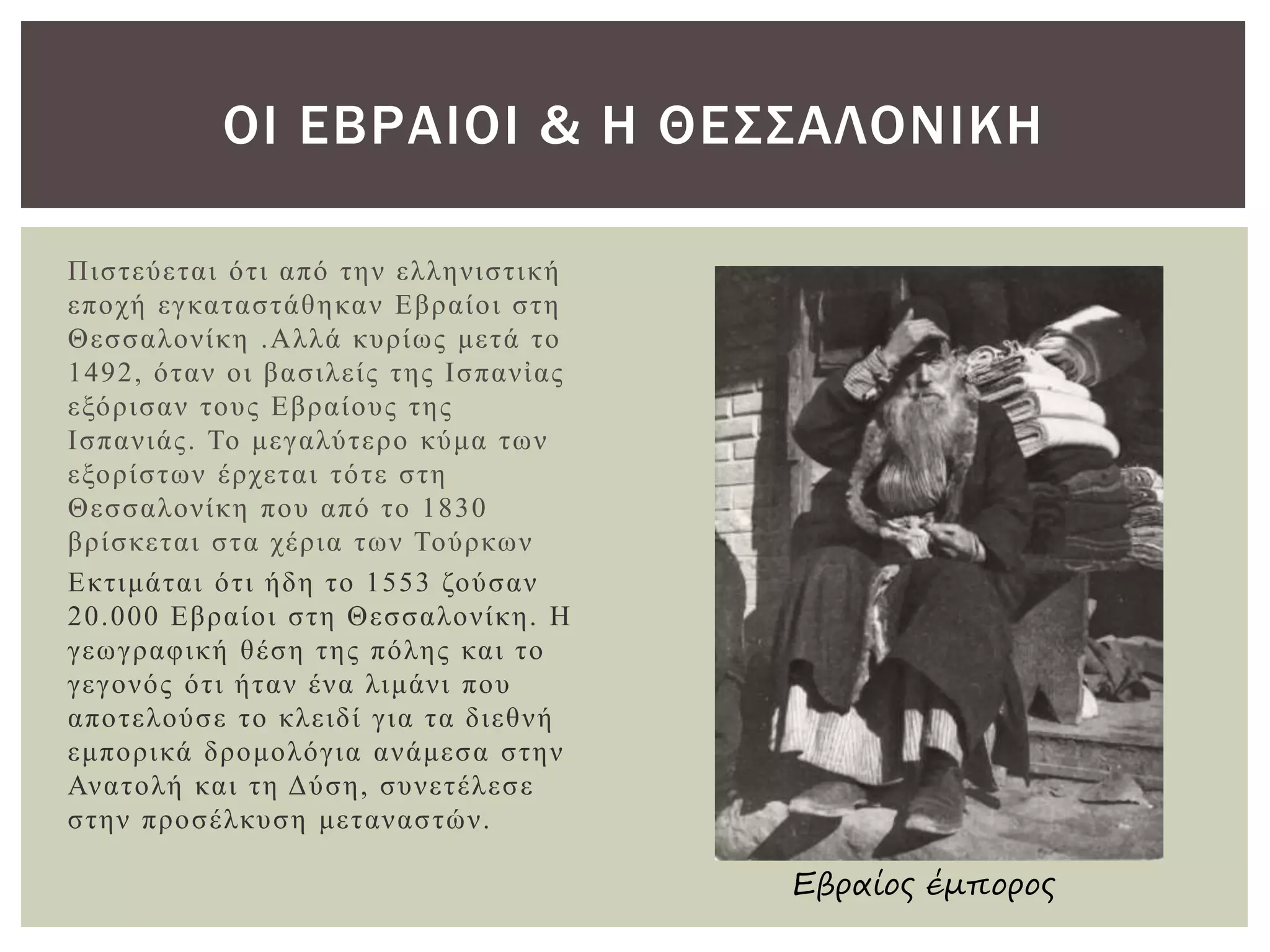Οι Εβραίοι της Θεσσαλονίκης | PPTX