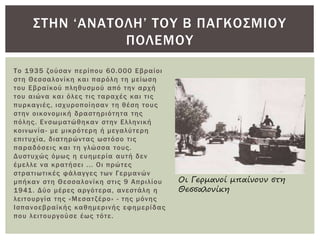 Οι Εβραίοι της Θεσσαλονίκης | PPTX