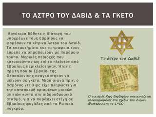 Οι Εβραίοι της Θεσσαλονίκης | PPTX