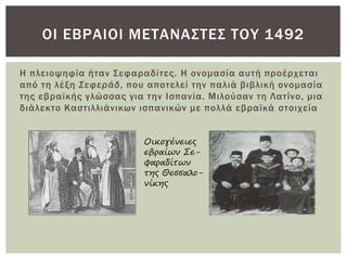 Οι Εβραίοι της Θεσσαλονίκης | PPTX