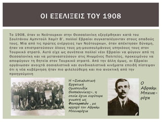 Οι Εβραίοι της Θεσσαλονίκης | PPTX