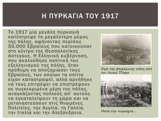 Οι Εβραίοι της Θεσσαλονίκης | PPTX