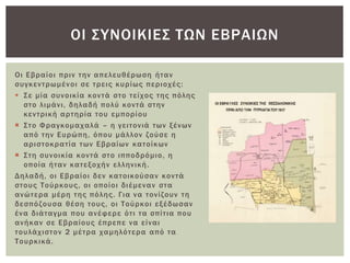 Οι Εβραίοι της Θεσσαλονίκης | PPTX