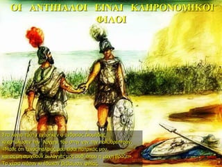 ΙΛΙΑΔΑ Ζ α΄μέρος Ο ΕΚΤΟΡΑΣ ΣΤΗΝ ΠΟΛΗ | PDF