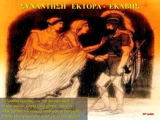 ΙΛΙΑΔΑ Ζ α΄μέρος Ο ΕΚΤΟΡΑΣ ΣΤΗΝ ΠΟΛΗ | PDF
