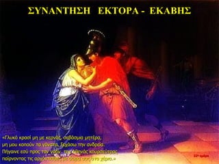 ΙΛΙΑΔΑ Ζ α΄μέρος Ο ΕΚΤΟΡΑΣ ΣΤΗΝ ΠΟΛΗ | PDF