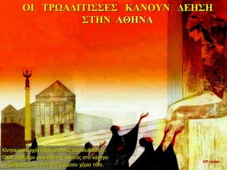 ΙΛΙΑΔΑ Ζ α΄μέρος Ο ΕΚΤΟΡΑΣ ΣΤΗΝ ΠΟΛΗ | PDF