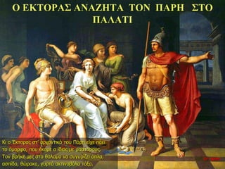 ΙΛΙΑΔΑ Ζ α΄μέρος Ο ΕΚΤΟΡΑΣ ΣΤΗΝ ΠΟΛΗ | PDF