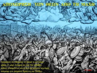 ΙΛΙΑΔΑ Ζ α΄μέρος Ο ΕΚΤΟΡΑΣ ΣΤΗΝ ΠΟΛΗ | PDF
