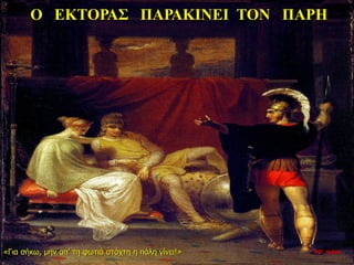 ΙΛΙΑΔΑ Ζ α΄μέρος Ο ΕΚΤΟΡΑΣ ΣΤΗΝ ΠΟΛΗ | PDF