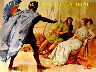 ΙΛΙΑΔΑ Ζ α΄μέρος Ο ΕΚΤΟΡΑΣ ΣΤΗΝ ΠΟΛΗ | PDF