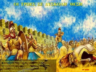 ΙΛΙΑΔΑ Ζ α΄μέρος Ο ΕΚΤΟΡΑΣ ΣΤΗΝ ΠΟΛΗ | PDF