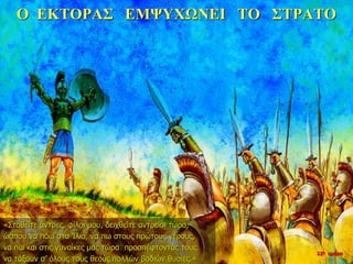 ΙΛΙΑΔΑ Ζ α΄μέρος Ο ΕΚΤΟΡΑΣ ΣΤΗΝ ΠΟΛΗ | PDF