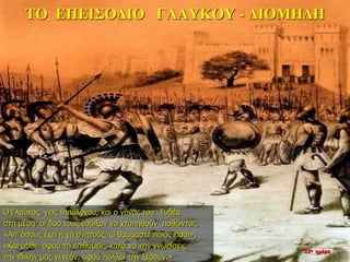 ΙΛΙΑΔΑ Ζ α΄μέρος Ο ΕΚΤΟΡΑΣ ΣΤΗΝ ΠΟΛΗ | PDF