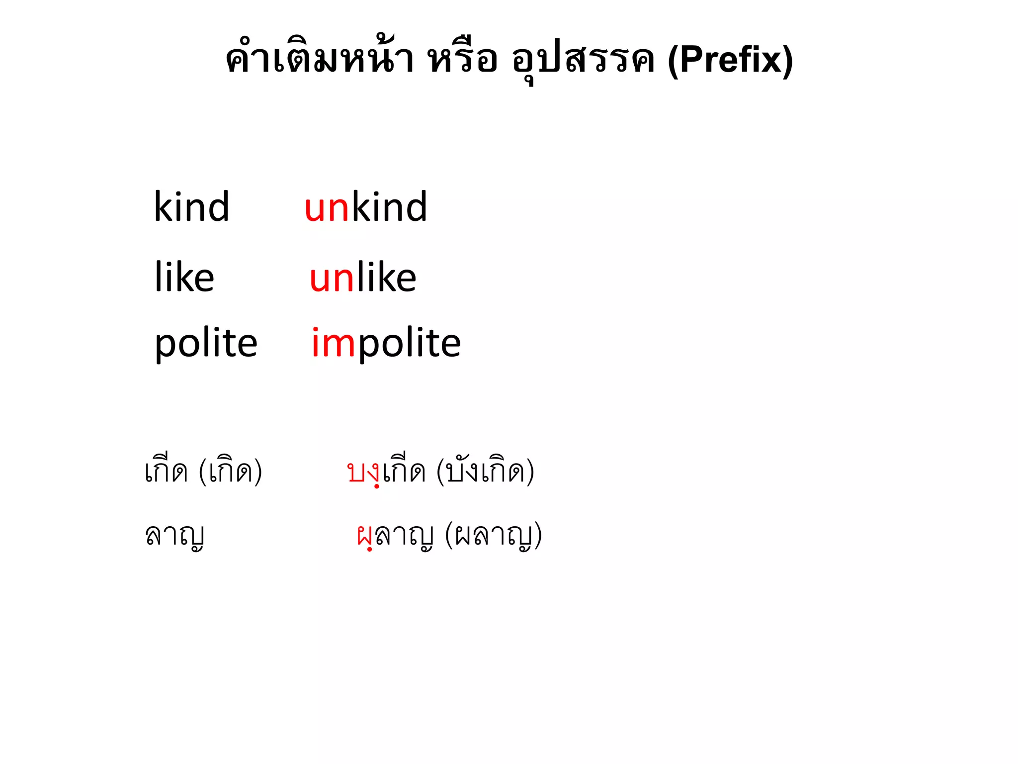 หน่วยที่ 1 การเปลี่ยนแปลงของภาษา | PPTX