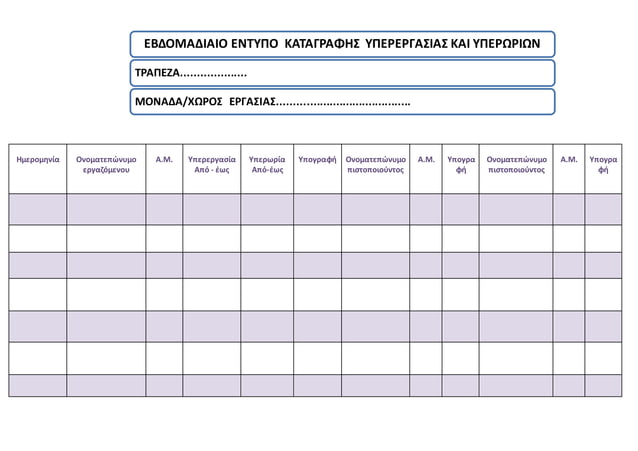 ΕΝΤΥΠΟ ΚΑΤΑΓΡΑΦΗΣ ΥΠΕΡΕΡΓΑΣΙΑΣ-ΥΠΕΡΩΡΙΑΣ | DOCX