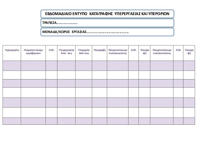 ΕΝΤΥΠΟ ΚΑΤΑΓΡΑΦΗΣ ΥΠΕΡΕΡΓΑΣΙΑΣ-ΥΠΕΡΩΡΙΑΣ
