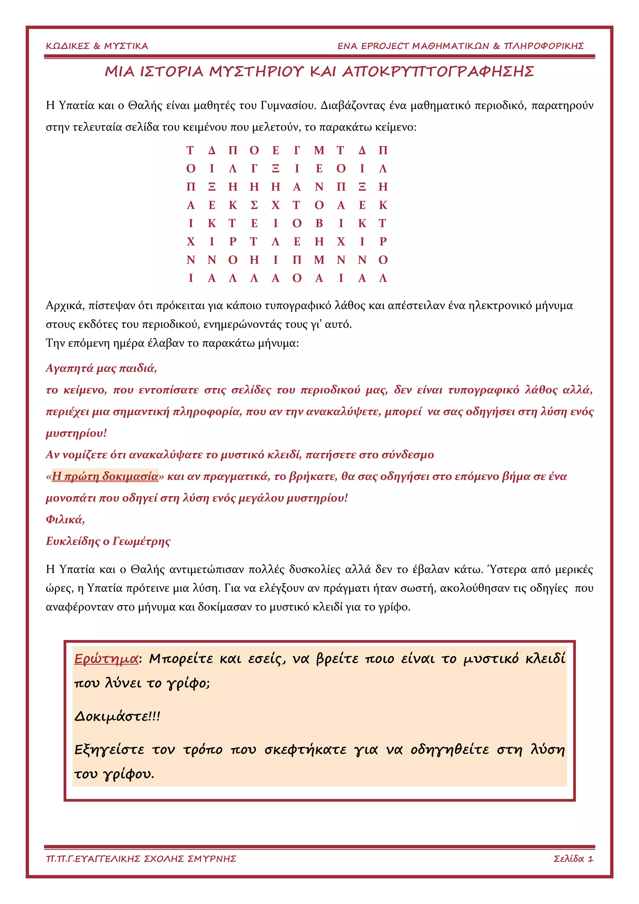 γριφος 1 | PDF