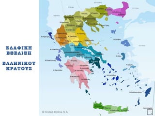 ΕΔΑΦΙΚΗ ΕΞΕΛΙΞΗ ΕΛΛΗΝΙΚΟΥ ΚΡΑΤΟΥΣ 1830 - 1947 | PPTX
