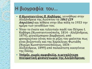 Η Ζωή και το έργο του Κ.Π.Καβάφη | PPTX