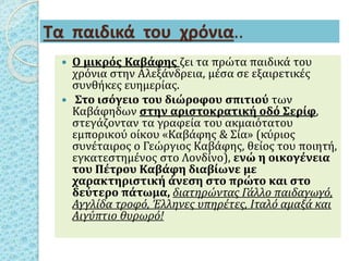 Η Ζωή και το έργο του Κ.Π.Καβάφη | PPTX