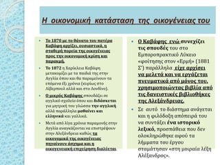 Η Ζωή και το έργο του Κ.Π.Καβάφη | PPTX