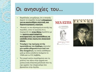 Η Ζωή και το έργο του Κ.Π.Καβάφη | PPTX