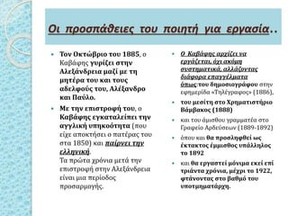 Η Ζωή και το έργο του Κ.Π.Καβάφη | PPTX