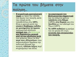 Η Ζωή και το έργο του Κ.Π.Καβάφη | PPTX