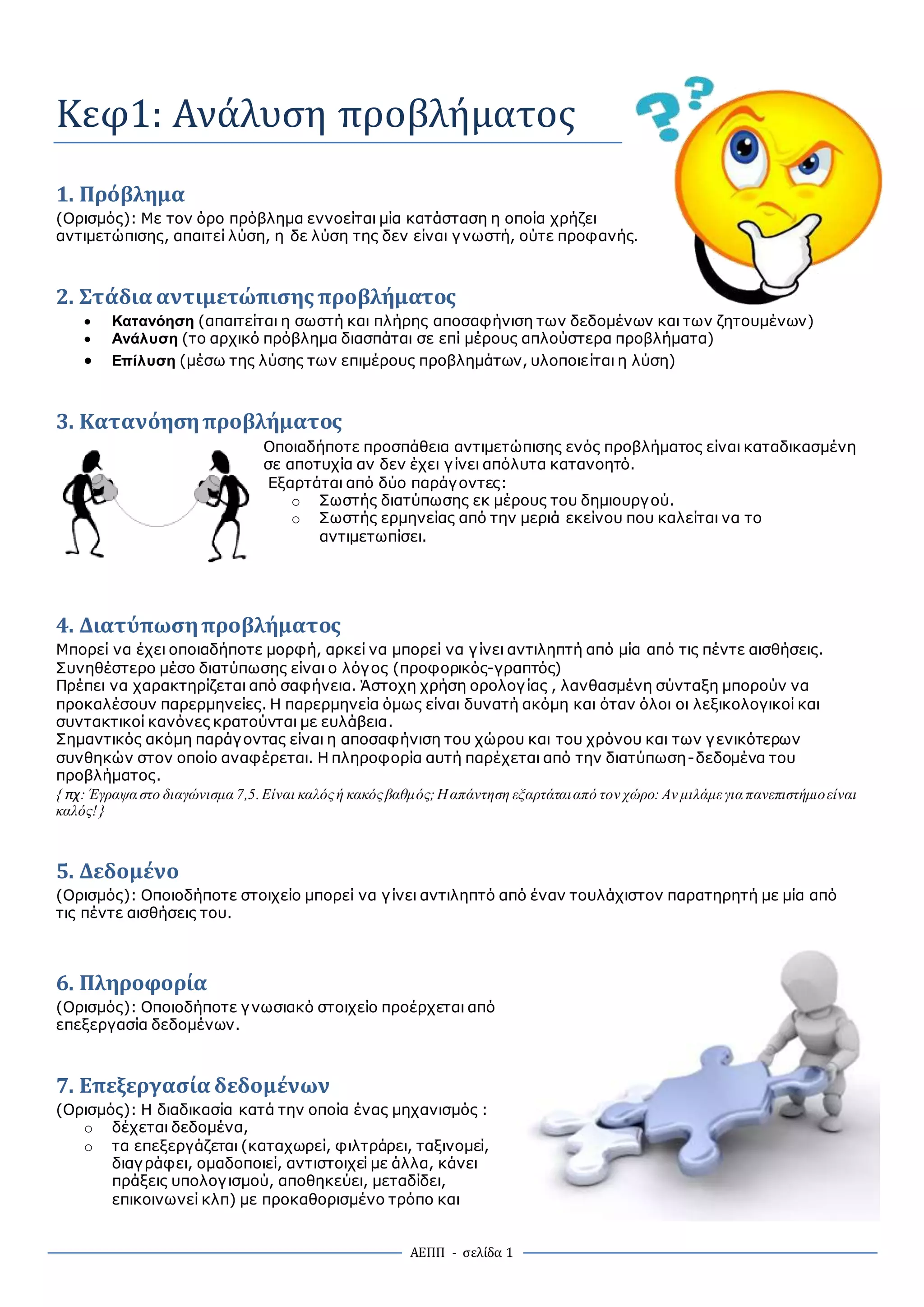 Στάδια αντιμετώπισης προβλήματος | DOCX