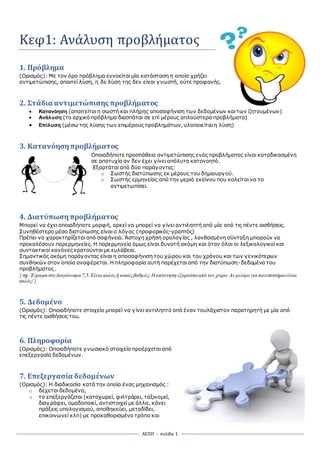 Στάδια αντιμετώπισης προβλήματος | DOCX