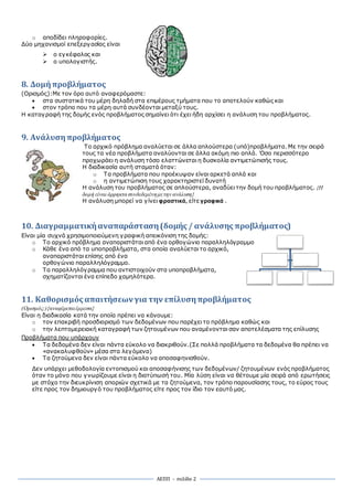 Στάδια αντιμετώπισης προβλήματος | DOCX