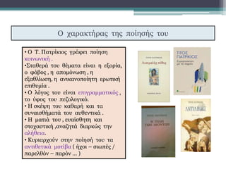 τίτος πατρίκιος (1) | PPTX