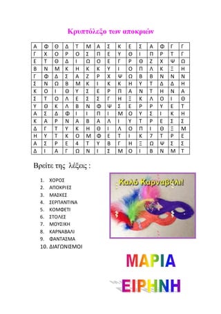 ε1 κρυπτολεξο αποκριεσ ολα | DOCX