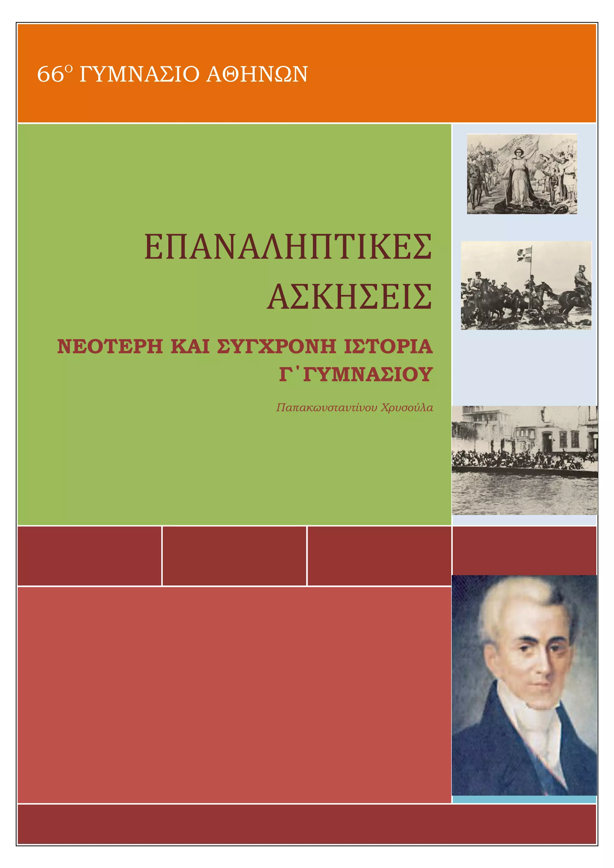 Επαναληπτικές ασκήσεις /Ενότητες 1-30 | PDF