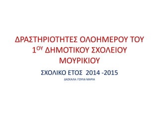 ΔΡΑΣΤΗΡΙΟΤΗΤΕΣ ΟΛΟΗΜΕΡΟΥ | PPTX