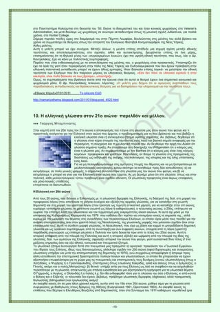 Η ΕΛΛΗΝΙΚΗ ΓΛΩΣΣΑ - ΜΕΡΟΣ 1ο: ¨ TΗ ΓΛΩΣΣΑ ΜΟΥ ΕΔΩΣΑΝ ΕΛΛΗΝΙΚΗ ¨ | PDF