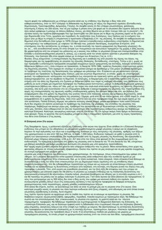 Η ΕΛΛΗΝΙΚΗ ΓΛΩΣΣΑ - ΜΕΡΟΣ 1ο: ¨ TΗ ΓΛΩΣΣΑ ΜΟΥ ΕΔΩΣΑΝ ΕΛΛΗΝΙΚΗ ¨ | PDF