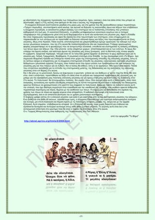 Η ΕΛΛΗΝΙΚΗ ΓΛΩΣΣΑ - ΜΕΡΟΣ 1ο: ¨ TΗ ΓΛΩΣΣΑ ΜΟΥ ΕΔΩΣΑΝ ΕΛΛΗΝΙΚΗ ¨ | PDF