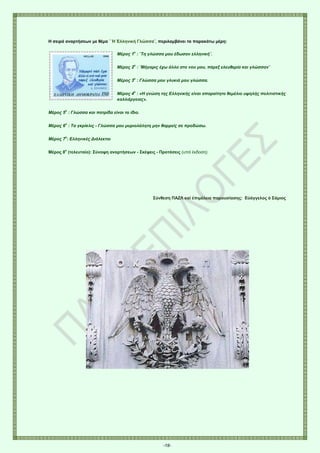 Η ΕΛΛΗΝΙΚΗ ΓΛΩΣΣΑ - ΜΕΡΟΣ 1ο: ¨ TΗ ΓΛΩΣΣΑ ΜΟΥ ΕΔΩΣΑΝ ΕΛΛΗΝΙΚΗ ¨ | PDF