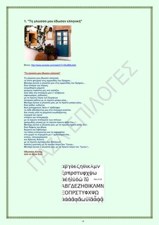 Η ΕΛΛΗΝΙΚΗ ΓΛΩΣΣΑ - ΜΕΡΟΣ 1ο: ¨ TΗ ΓΛΩΣΣΑ ΜΟΥ ΕΔΩΣΑΝ ΕΛΛΗΝΙΚΗ ¨ | PDF